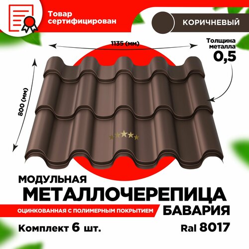 Металлочерепица Бавария модуль 2 волны для кровли крыши RAL 8017 ...