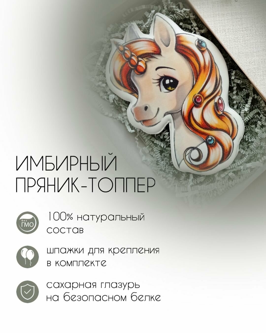 Имбирный пряник для торта Единорог