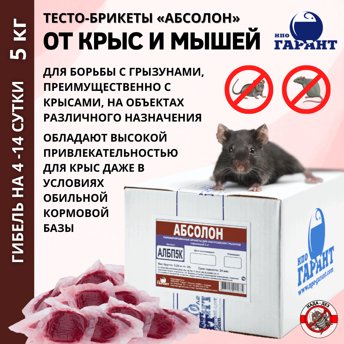 Абсолон тесто-брикеты от грызунов 5 кг, отрава от крыс и мышей