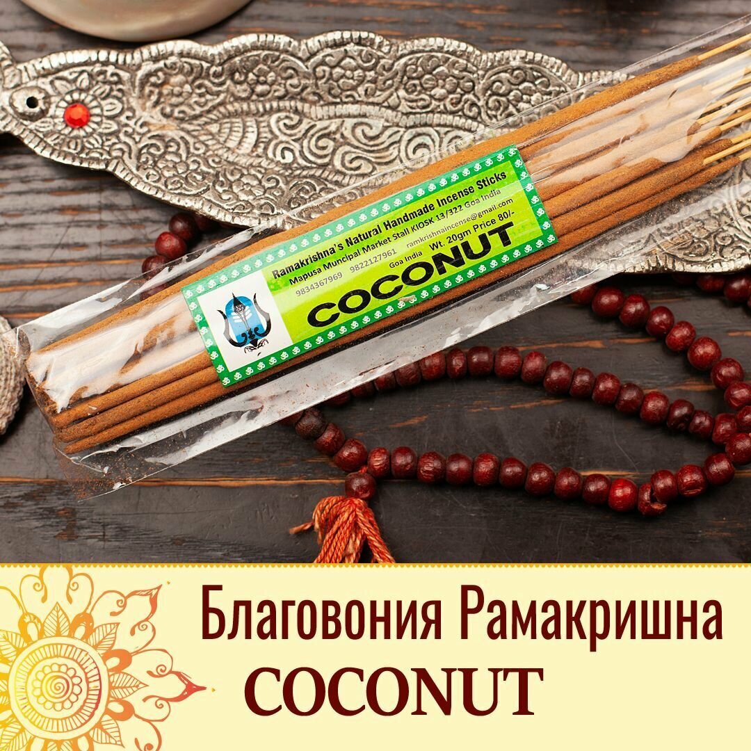 Индийские благовония Ramakrishna Coconut (Рамакришна Кокос) натуральные ароматические палочки ручной работы для дома, йоги, медитации, релакса и ароматерапии 20 гр