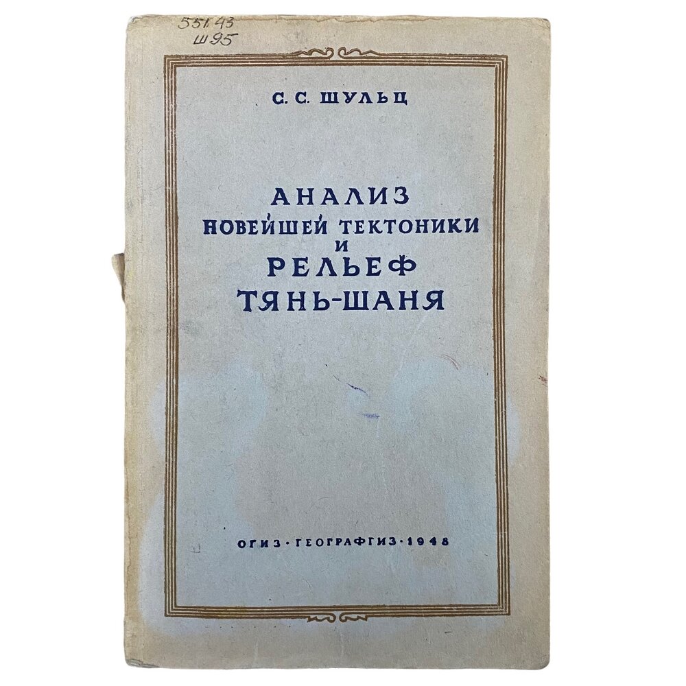 Шульц С. С. "Анализ новейшей тектоники и рельеф Тянь-Шаня" 1948 г. Изд. Географгиз