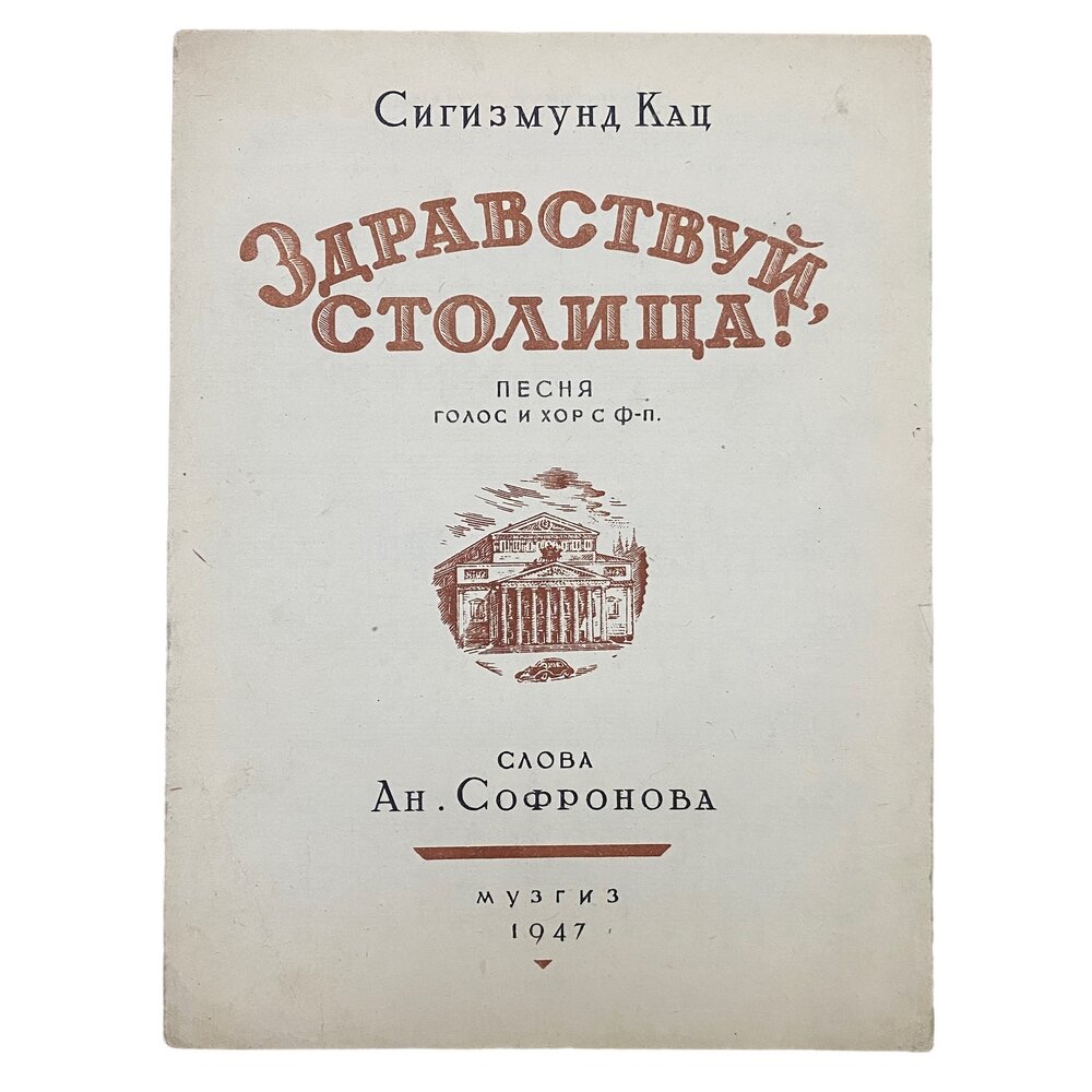 Ноты Кац Сигизмунд "Здравствуй, столица!" 1947 г. Музгиз
