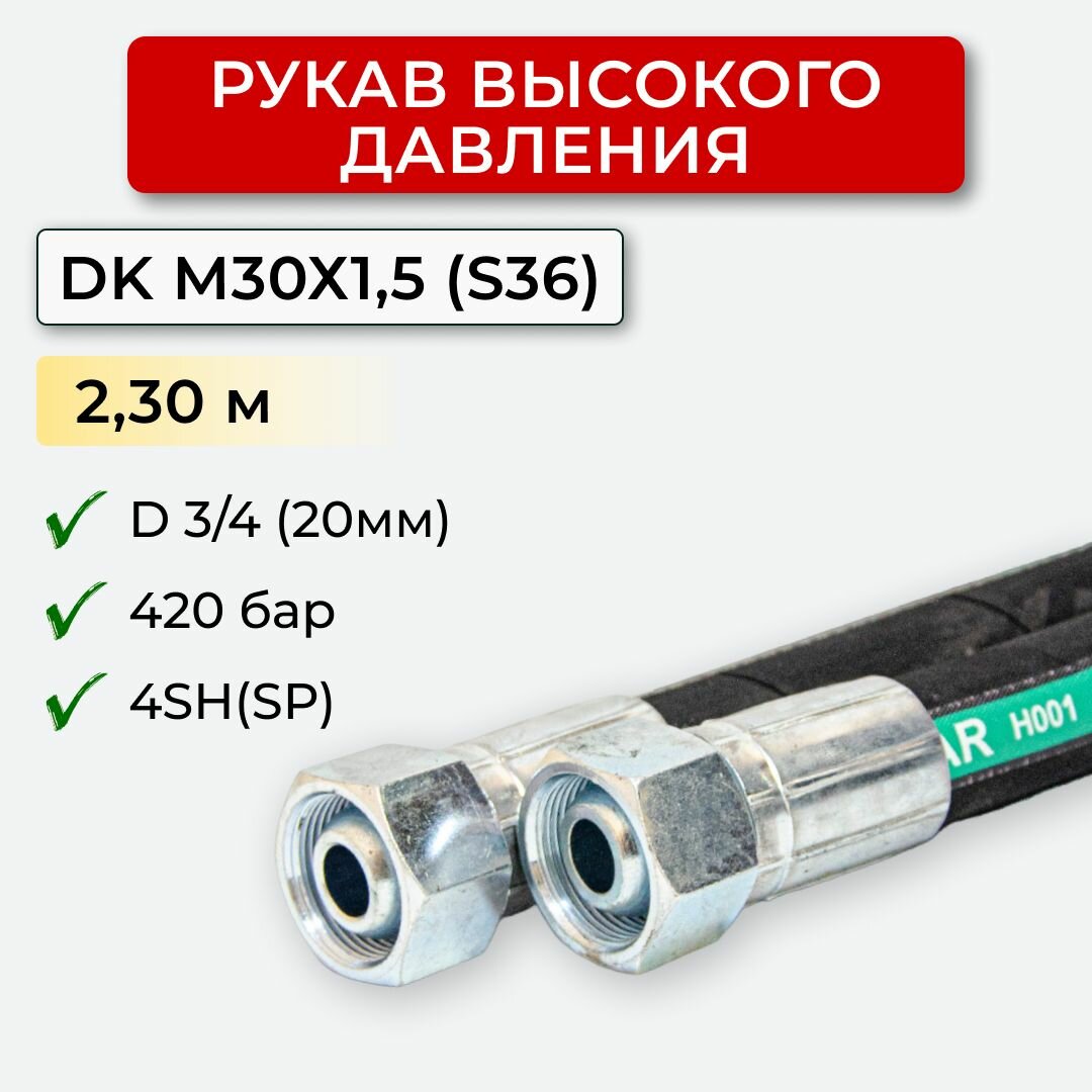 РВД (Рукав высокого давления) DK 20.420.2,30-М30х1,5 (S36)