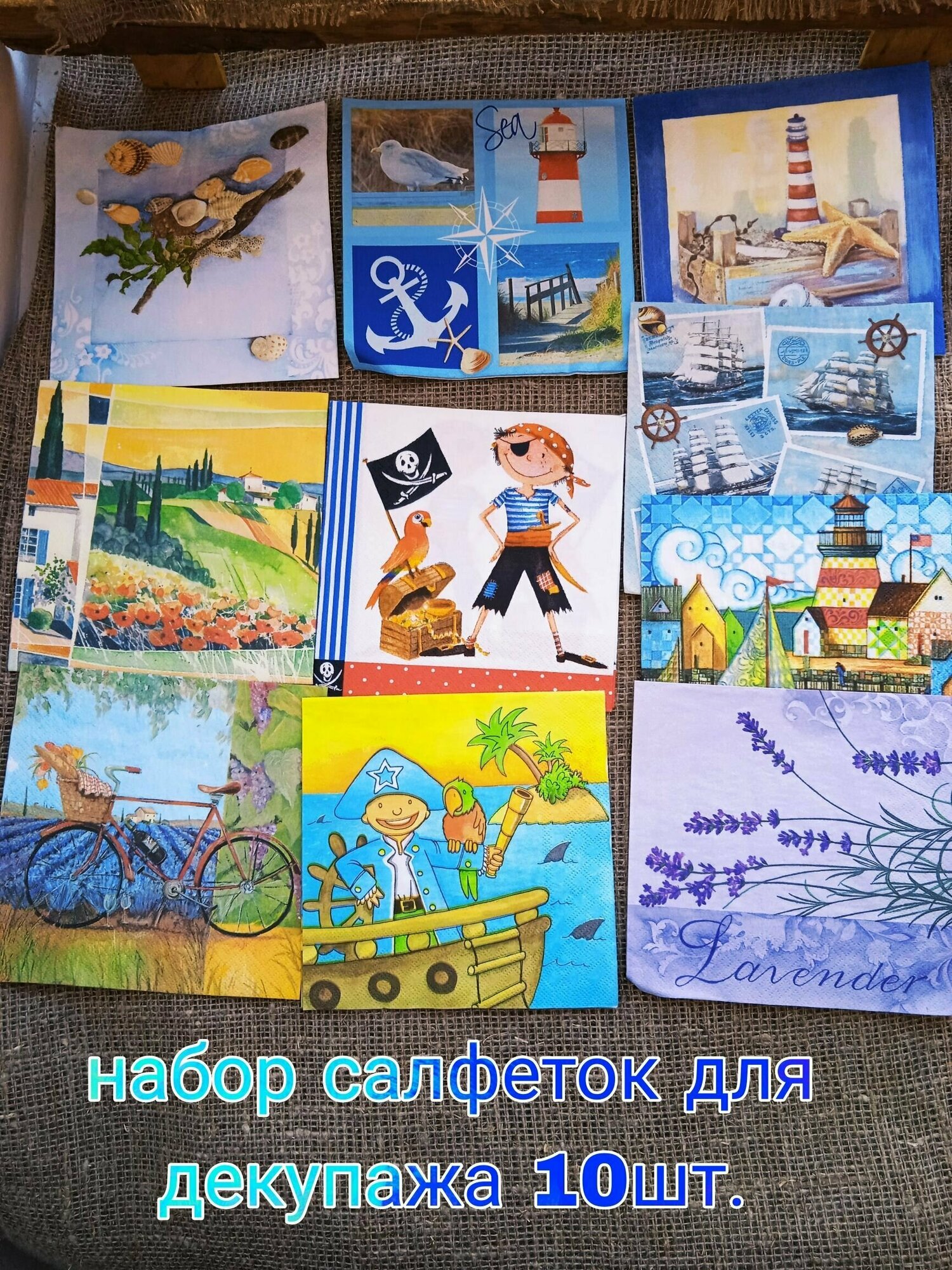 Набор салфеток для декупажа "Море." 10шт.