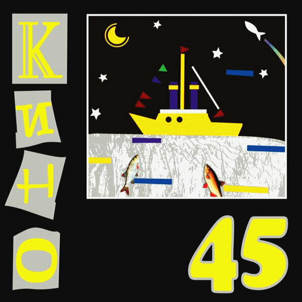 Виниловая пластинка Кино "45" Lp