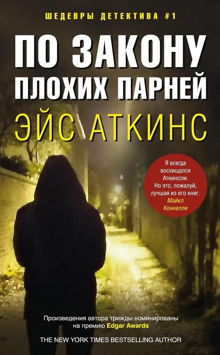По закону плохих парней