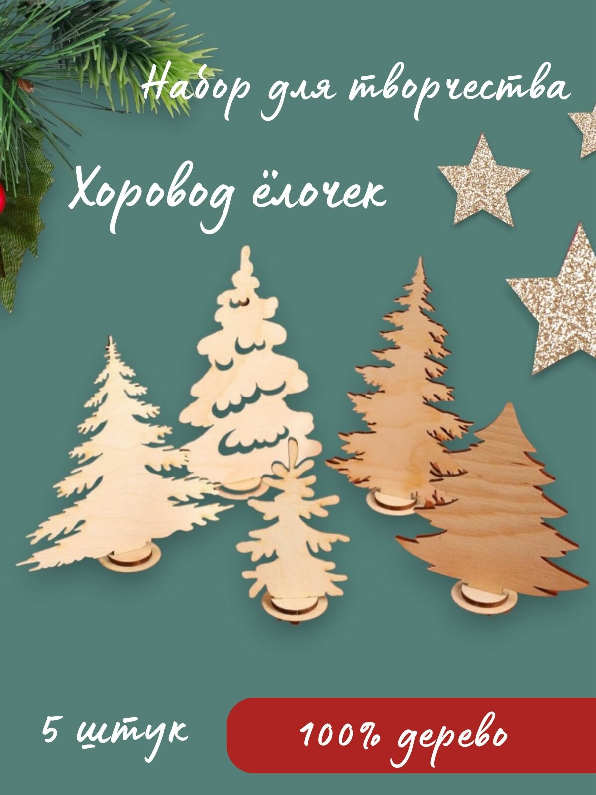Набор заготовок для творчества Crafted Joy Хоровод ёлочек, 5 штук