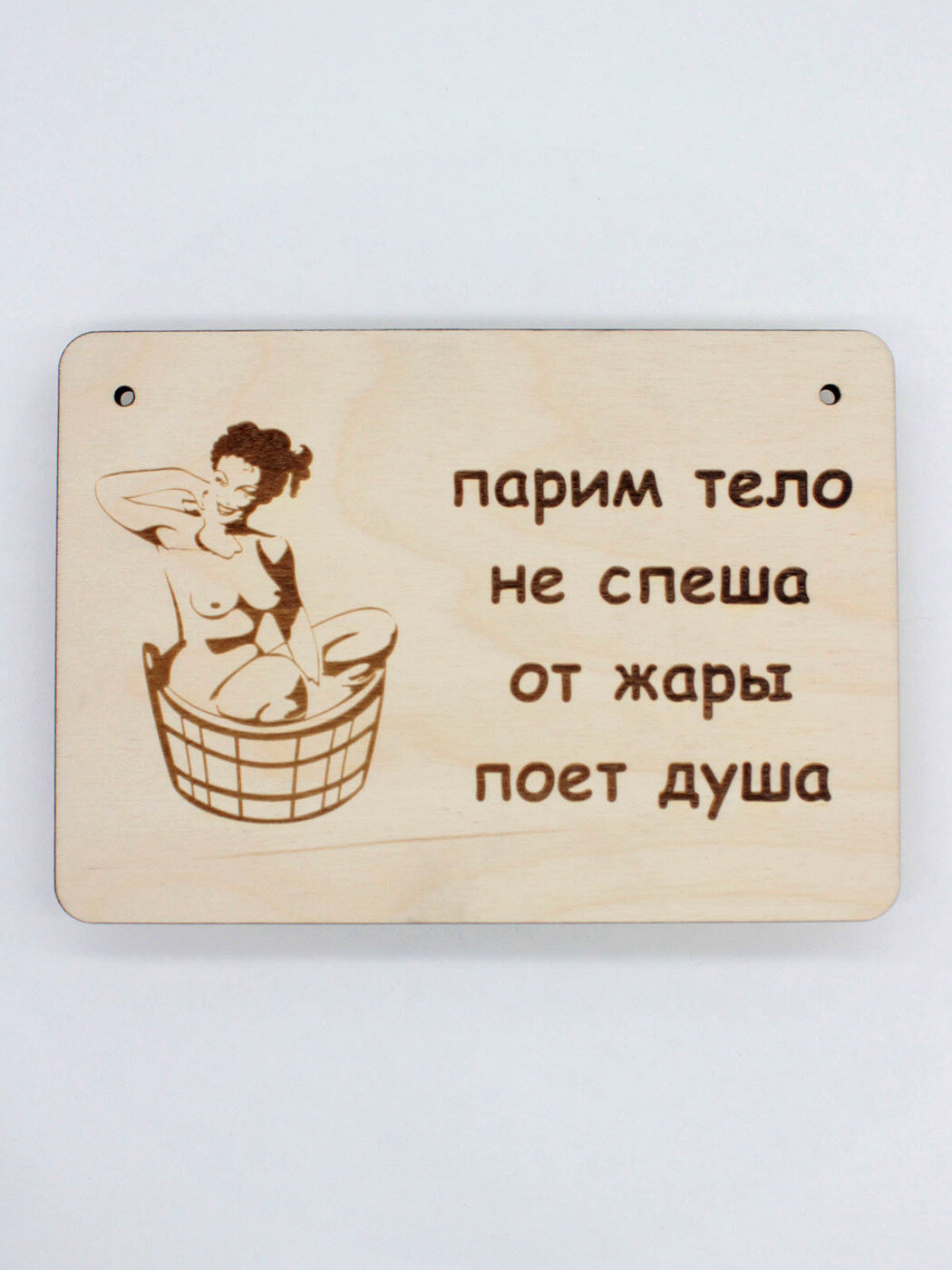 Табличка для бани RiForm "Парим тело не спеша от жары поет душа", формат А5 (21 х 14.8 см), березовая фанера 6 мм
