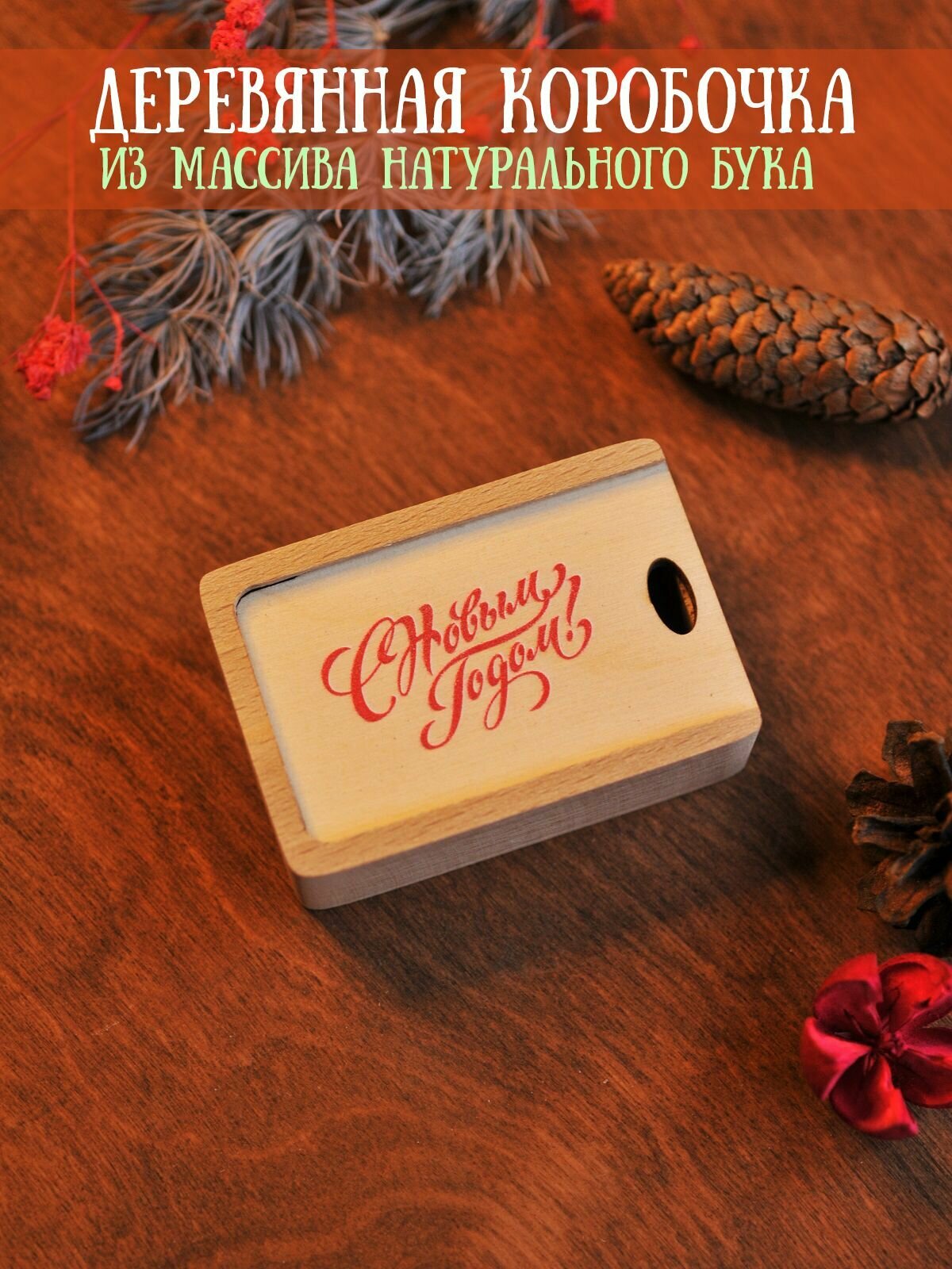 Коробочка деревянная, упаковка для подарков RiForm "С Новым Годом!", 6х4х2 см