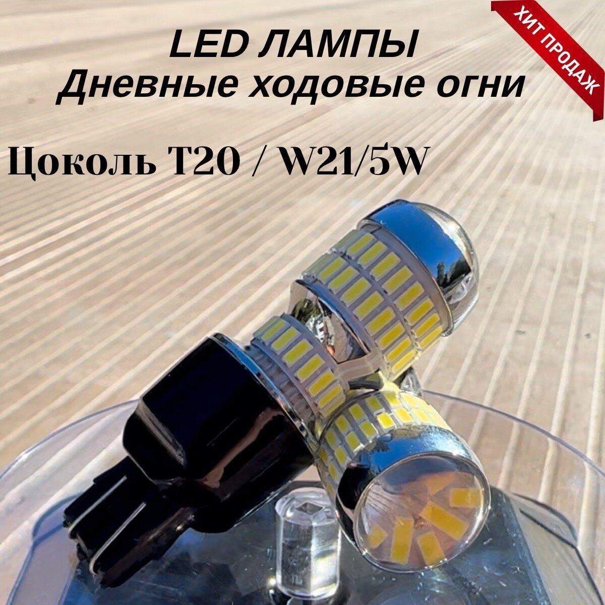 Дневные ходовые огни, цоколь Т20 / W21/5W белый цвет, светодиодные автомобильные лампы, 2 шт