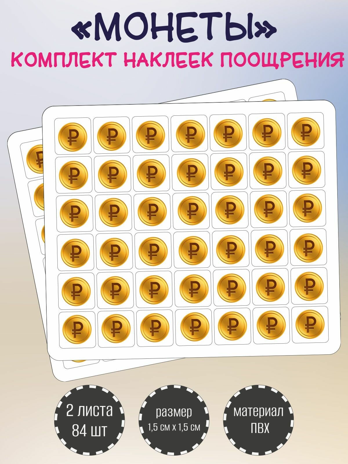 Набор поощрительных наклеек, стикеров RiForm "Монеты, деньги, рубли", 2 листа по 42 наклейки 15х15мм