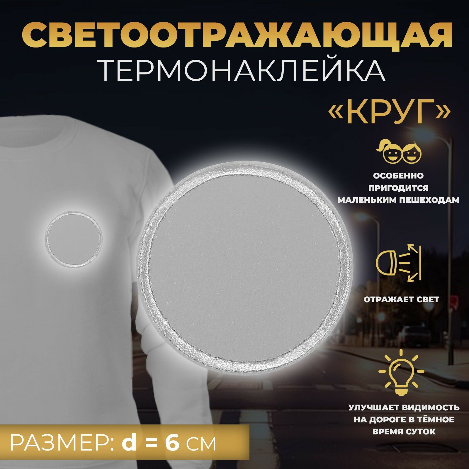Светоотражающая термонаклейка «Круг», d = 6 см, цвет серый