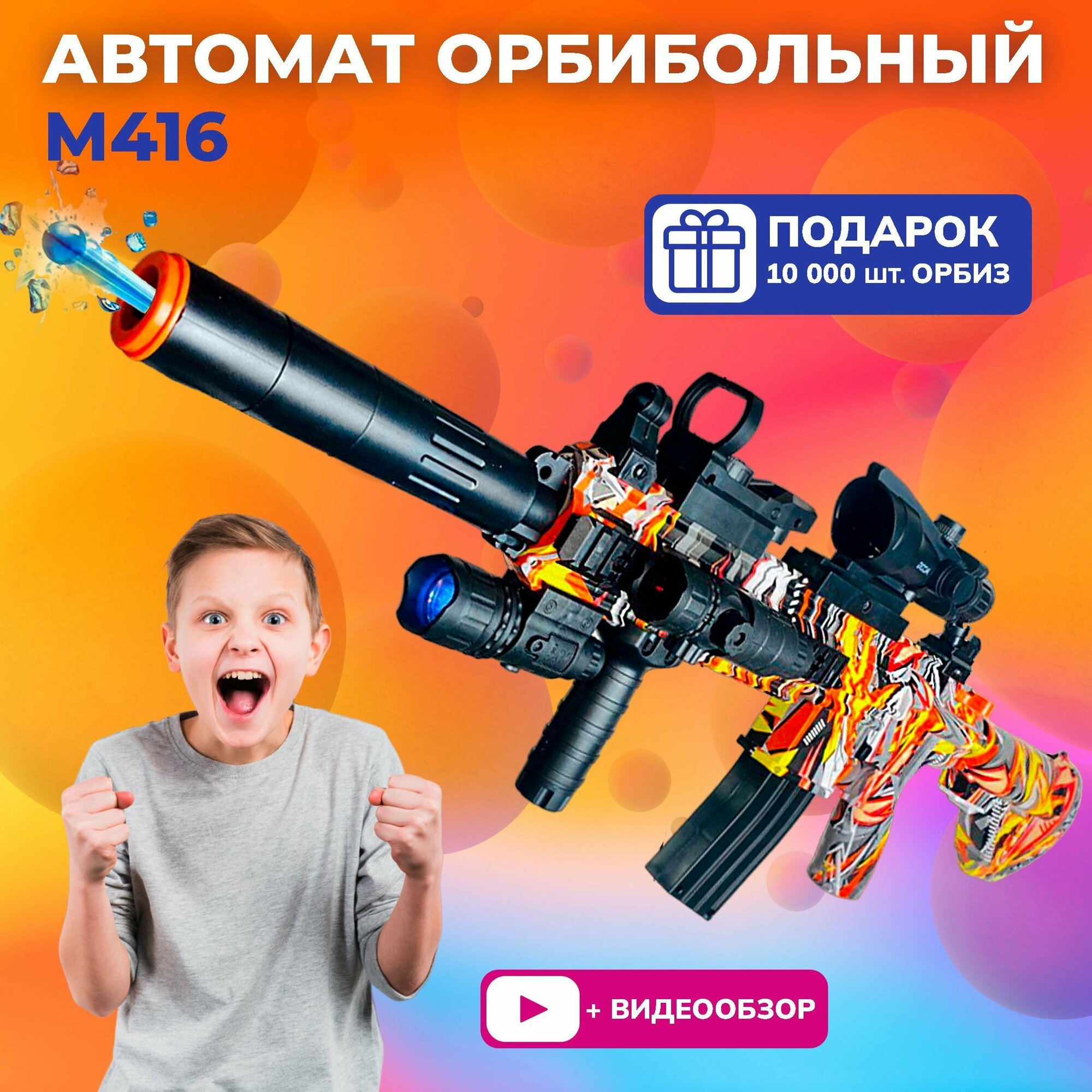 Орбибольный автомат M416 с орбизами детский, страйкбольное оружие игрушечное с пульками для мальчиков