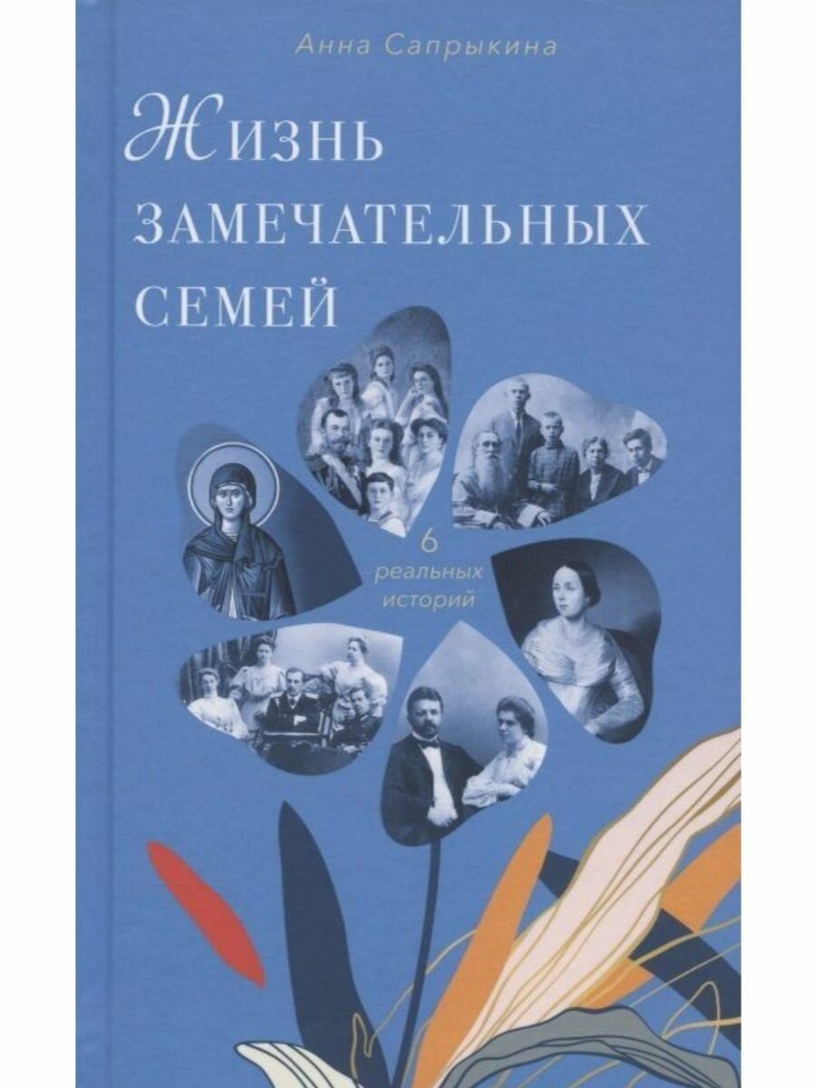 Жизнь замечательных семей. Шесть реальных историй (Вольный странник)