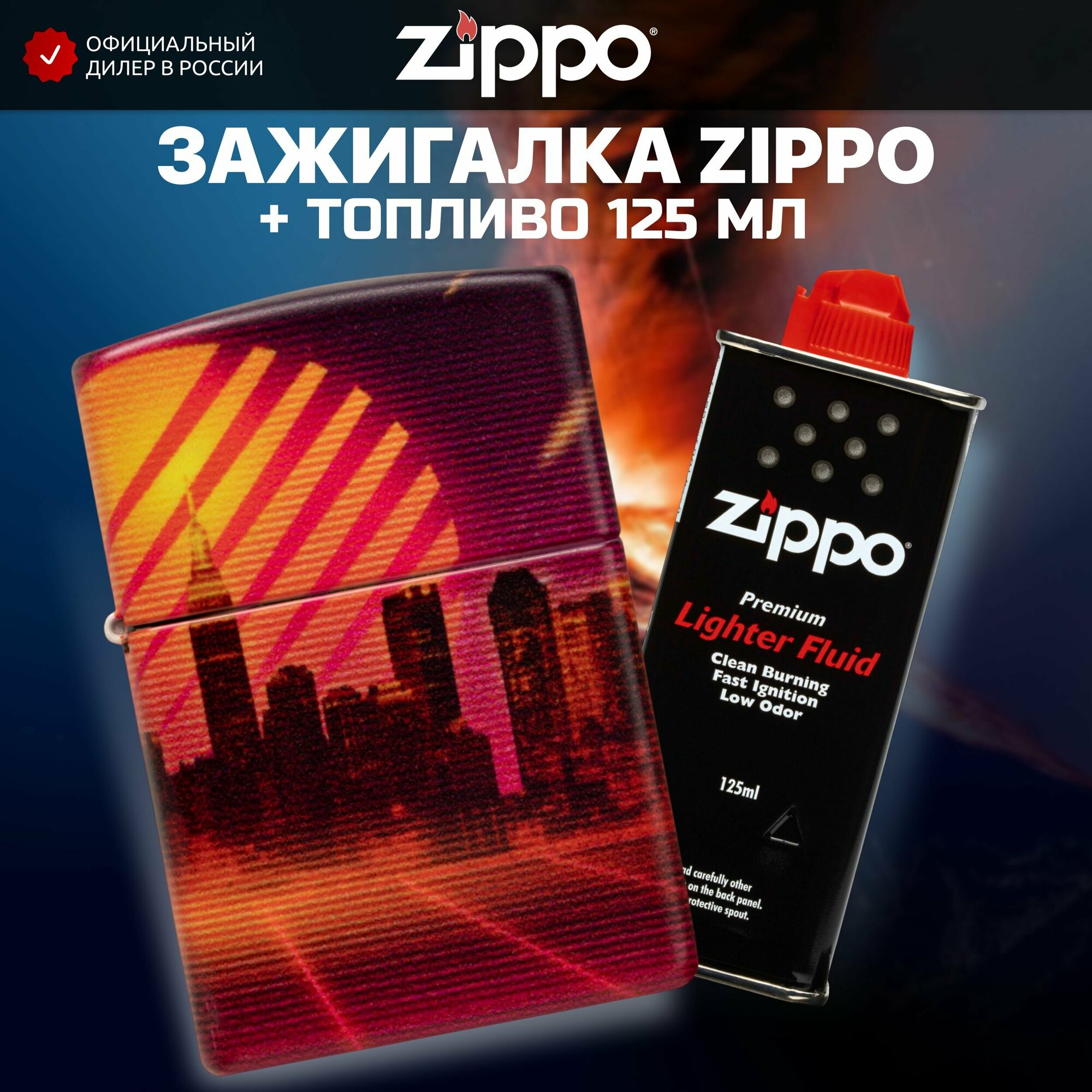 Зажигалка бензиновая ZIPPO 48505 Cyber City + Бензин для зажигалки топливо 125 мл