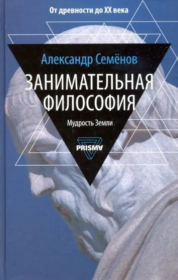 Семенов А. "Prisma. Занимательная философия. Мудрость Земли"