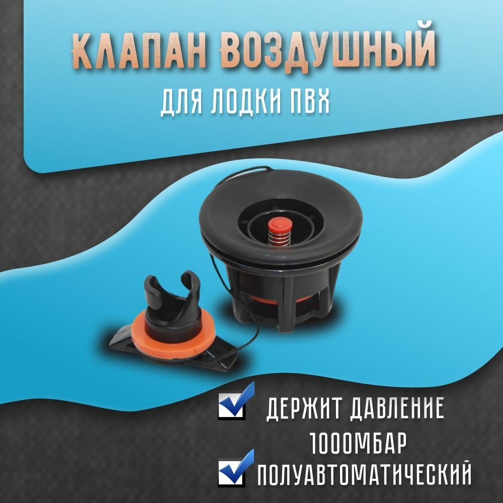 Клапан воздушный для лодки ПВХ, автоматический, патриот