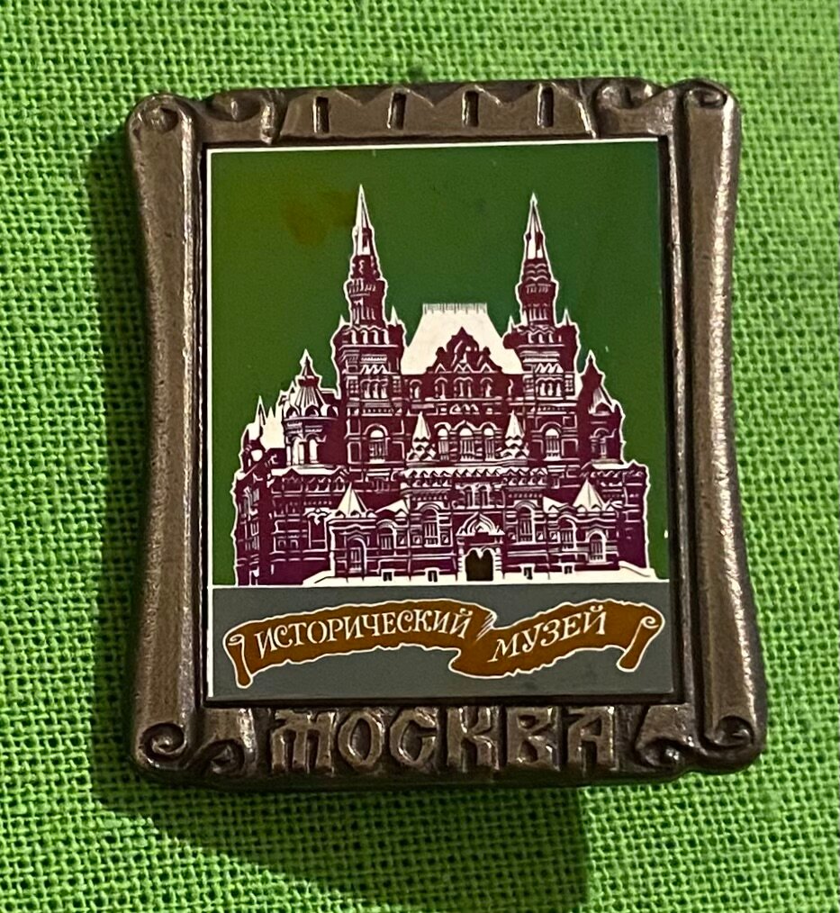 Значок «Москва. Исторический музей» (стекло)