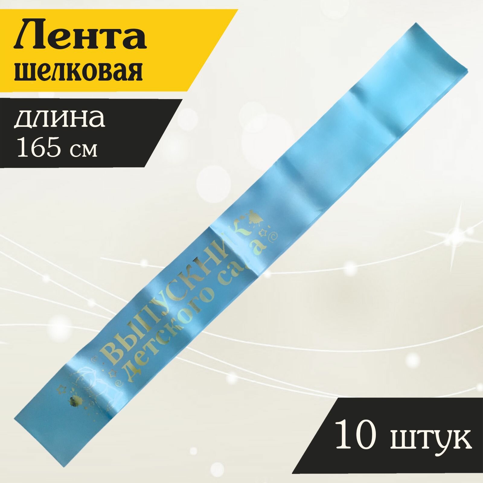 Лента "выпускник детского сада", 165х10см, голубая, 10 штук