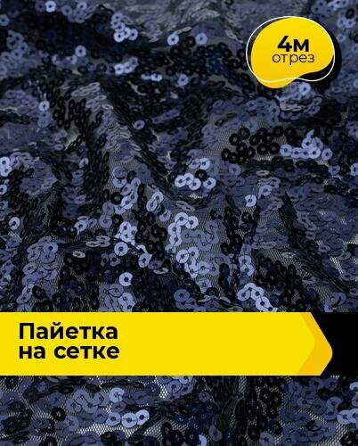 Ткань блестящая для шитья и рукоделия Пайетка на сетке 4 м*145 см, цвет синий