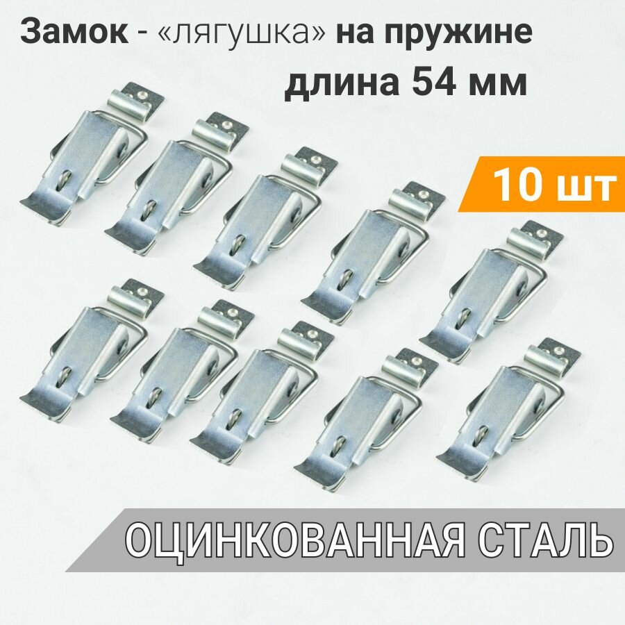 Замок-лягушка оцинкованный 10 шт, замок для ящика L-54 , защёлка с пружиной, ГОСТ 14225-83