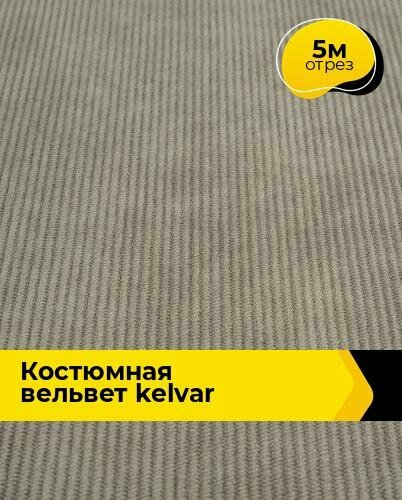 Ткань вельвет костюмная в рубчик для шитья и рукоделия 5 м*150 см, цвет бежевый