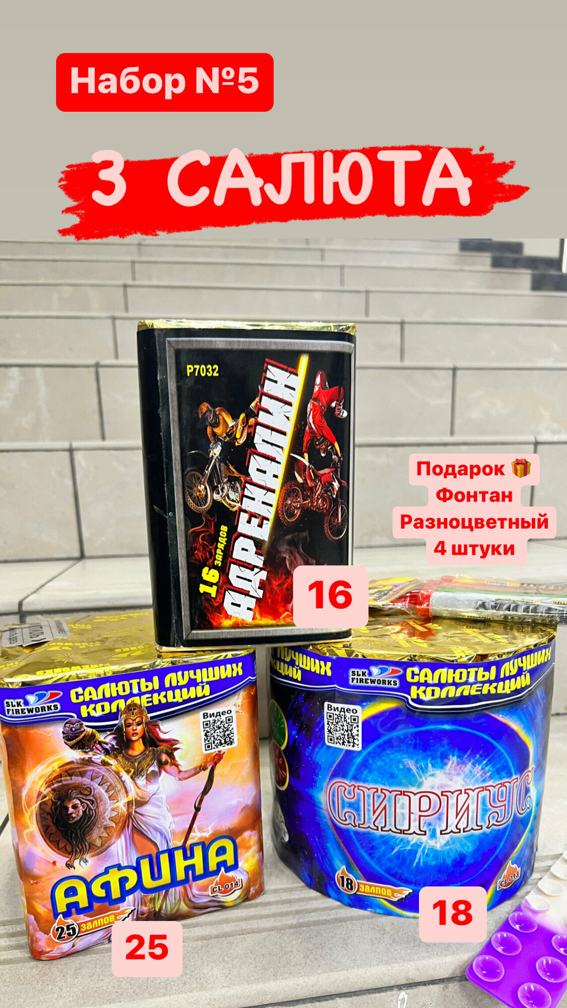 Салют Сириус Салют Афина Салют Адреналин