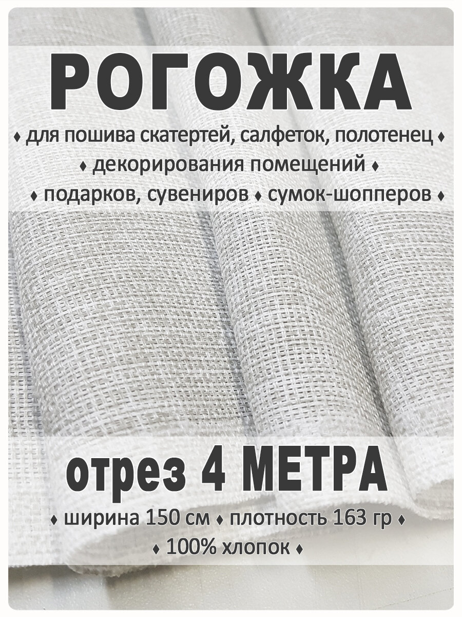 Рогожка, ткань для шитья, 100% хлопок, ширина 150 см х 4 метра