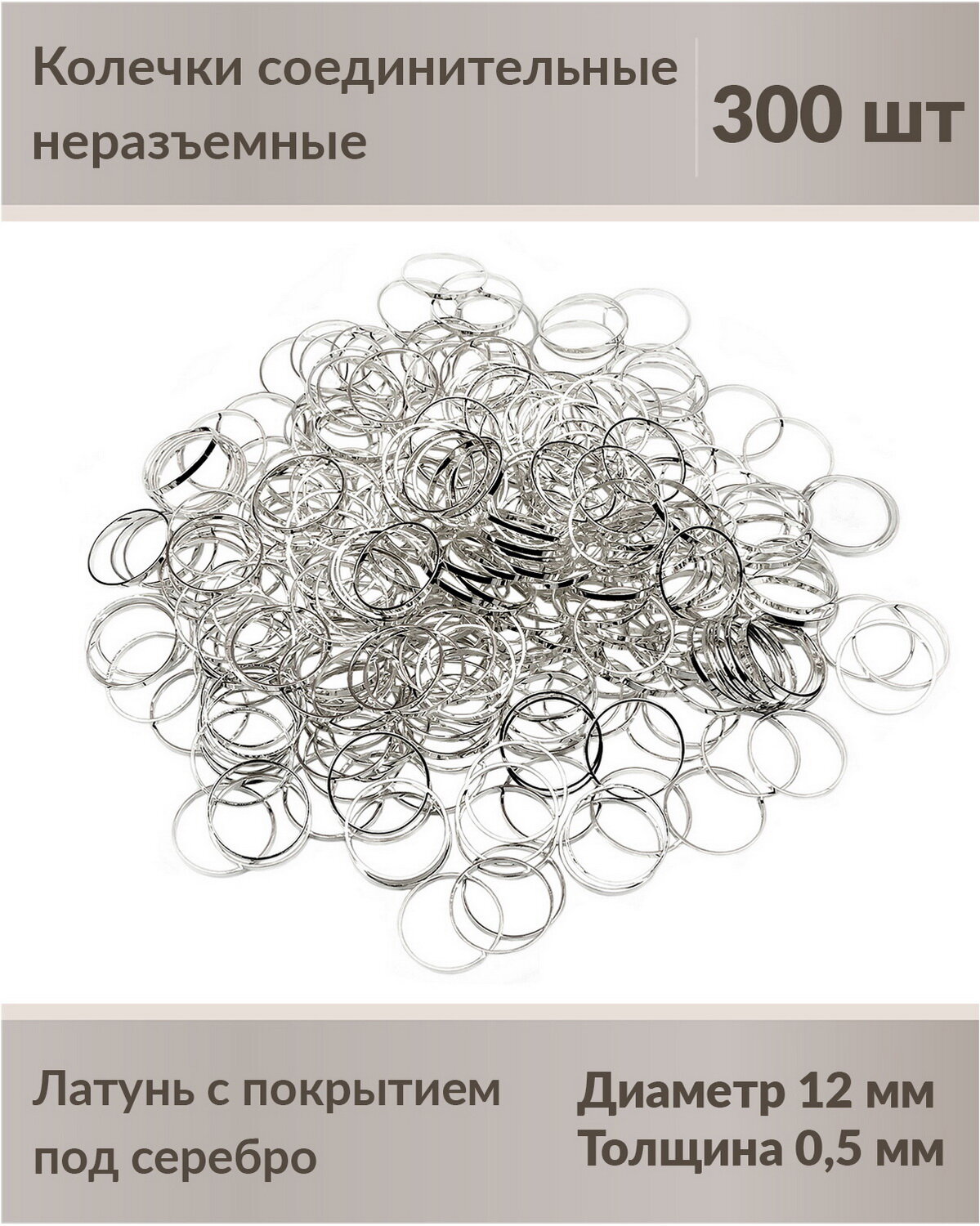 Колечки соединительные, 12 мм, цвет: серебряный, 300 шт.