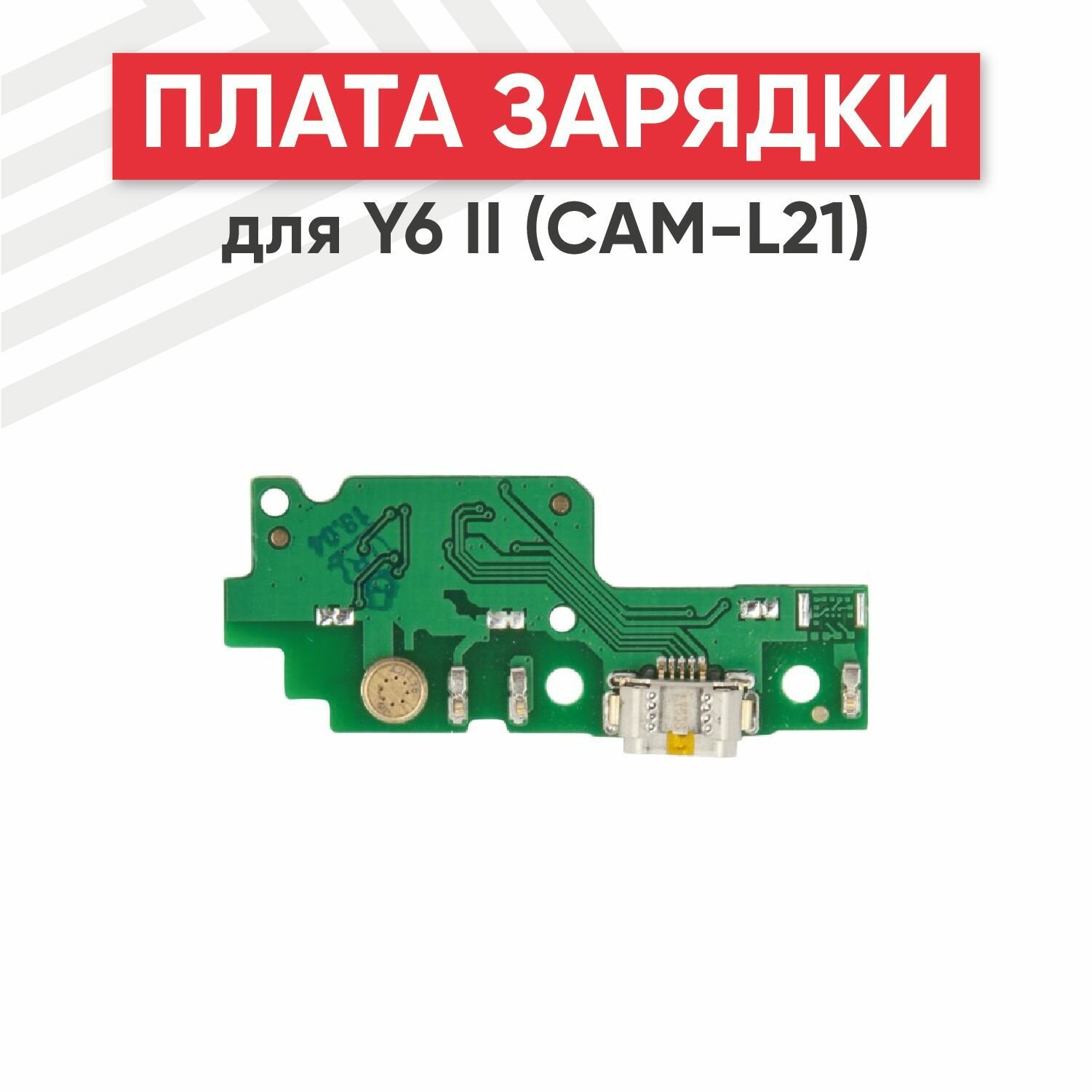 Системный разъем (разъем зарядки) для телефона Huawei Y6 II (CAM-L21)