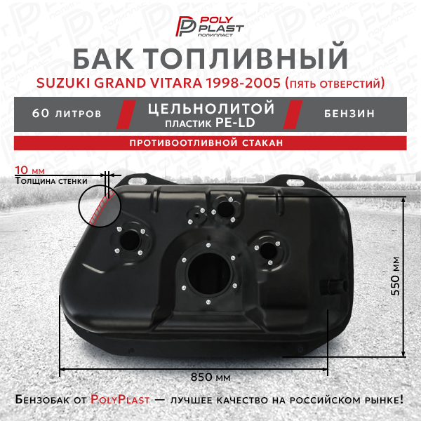 Бак топливный Suzuki Grand Vitara 1998-2005 бензин, пластик, 5 отв.