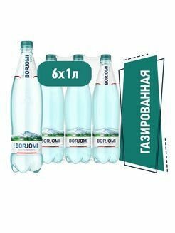 Минеральная вода "Боржоми" 1л ПЭТ короб