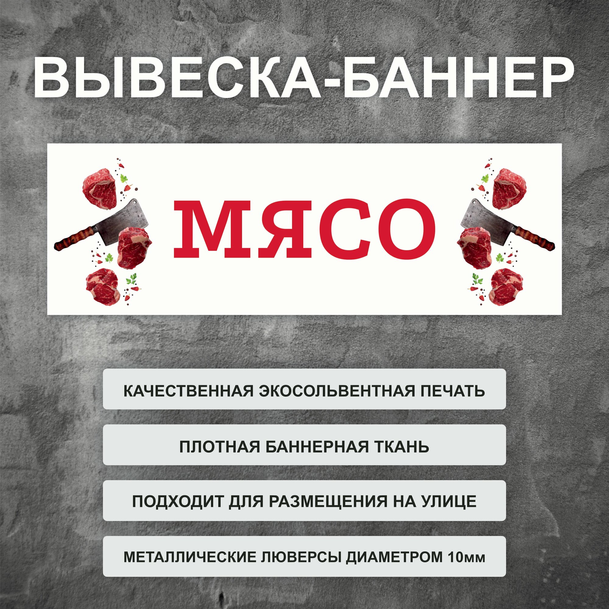 Вывеска баннер "Мясо" уличная рекламная вывеска белая (размер 200х66см)