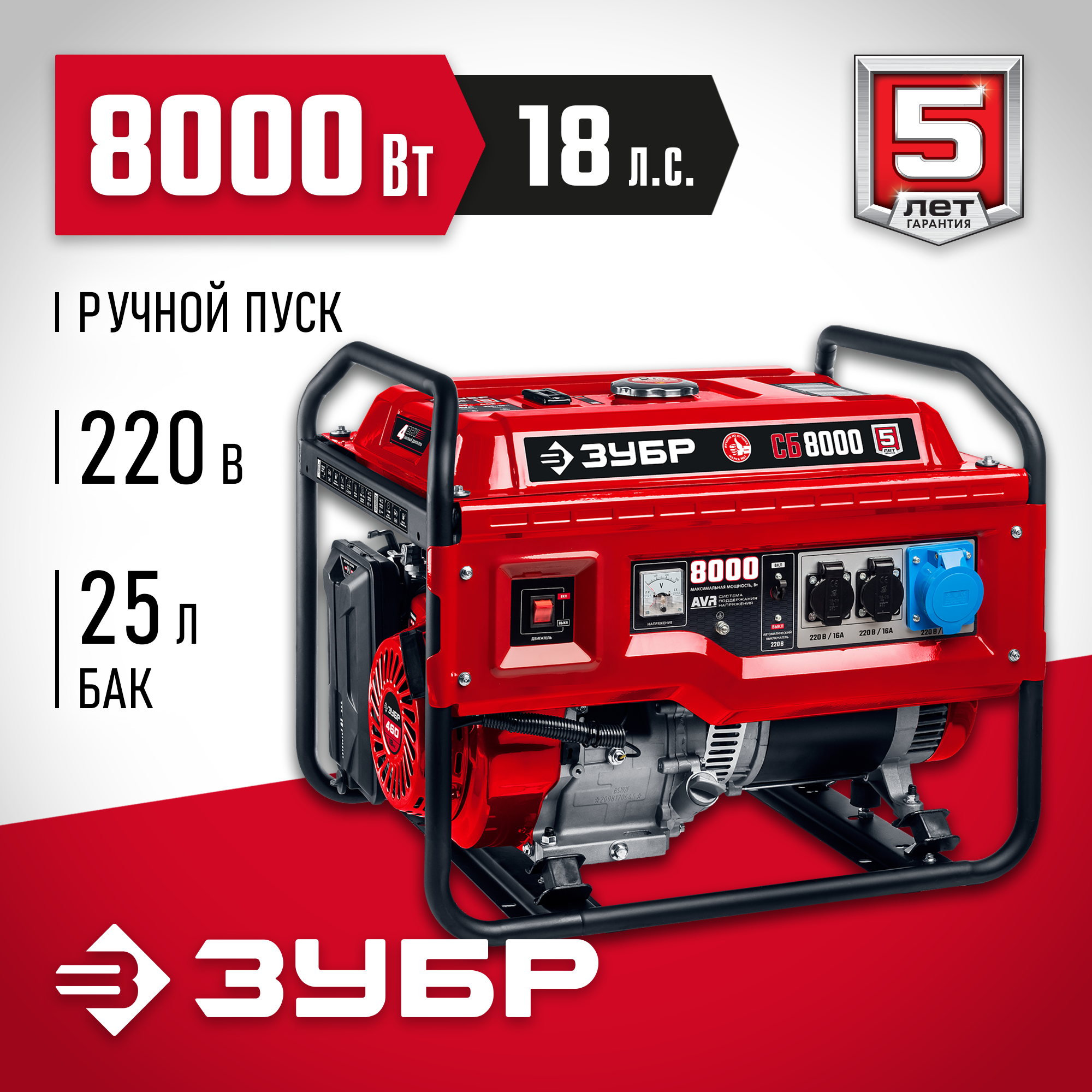 ЗУБР 8000 Вт, бензиновый генератор (СБ-8000)