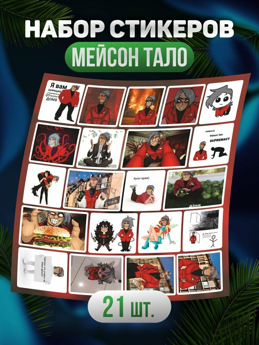 Наклейки Мейсон Тало Игра
