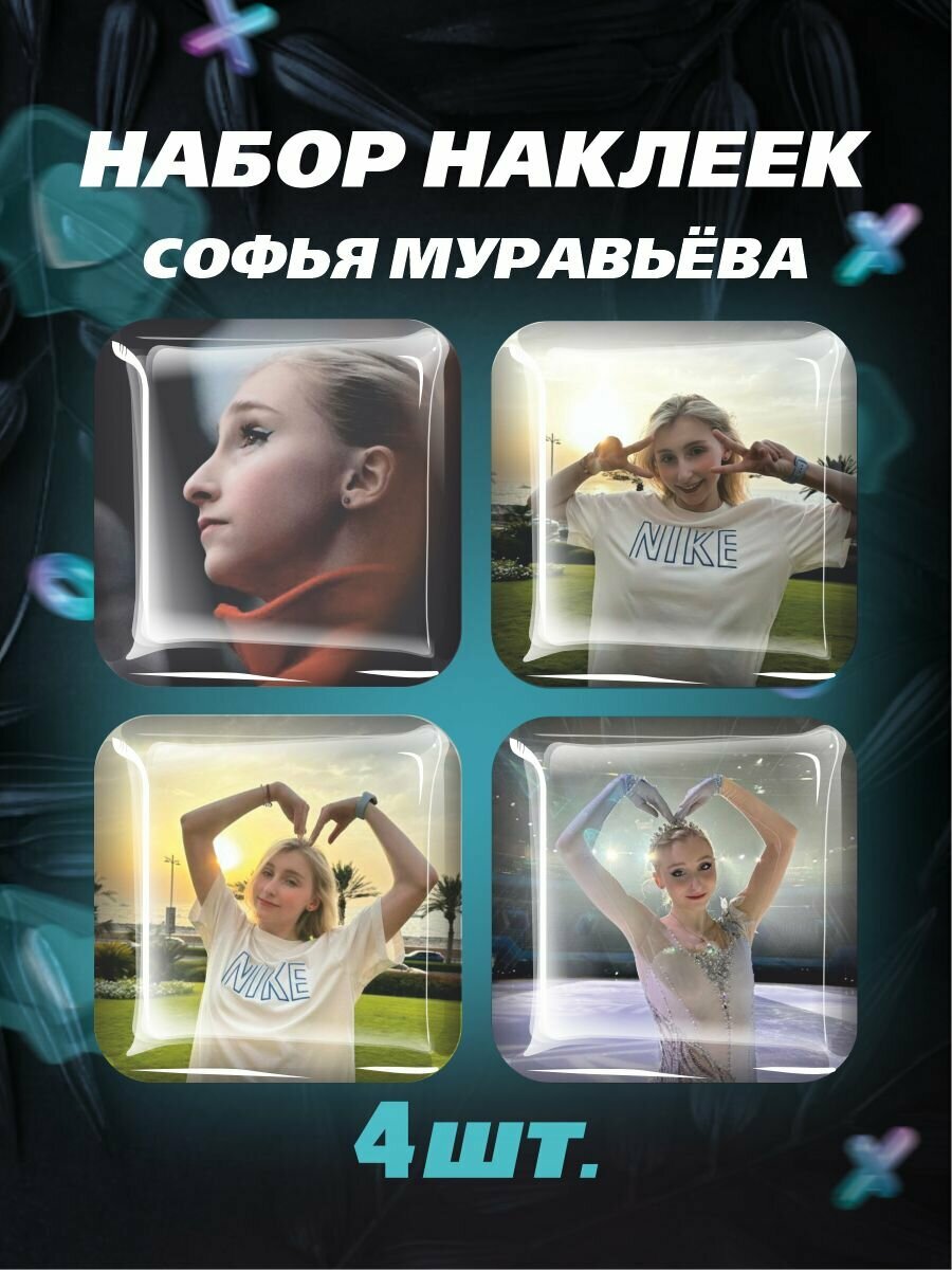 3D стикеры Софья Муравьева