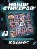 Наклейки Космос