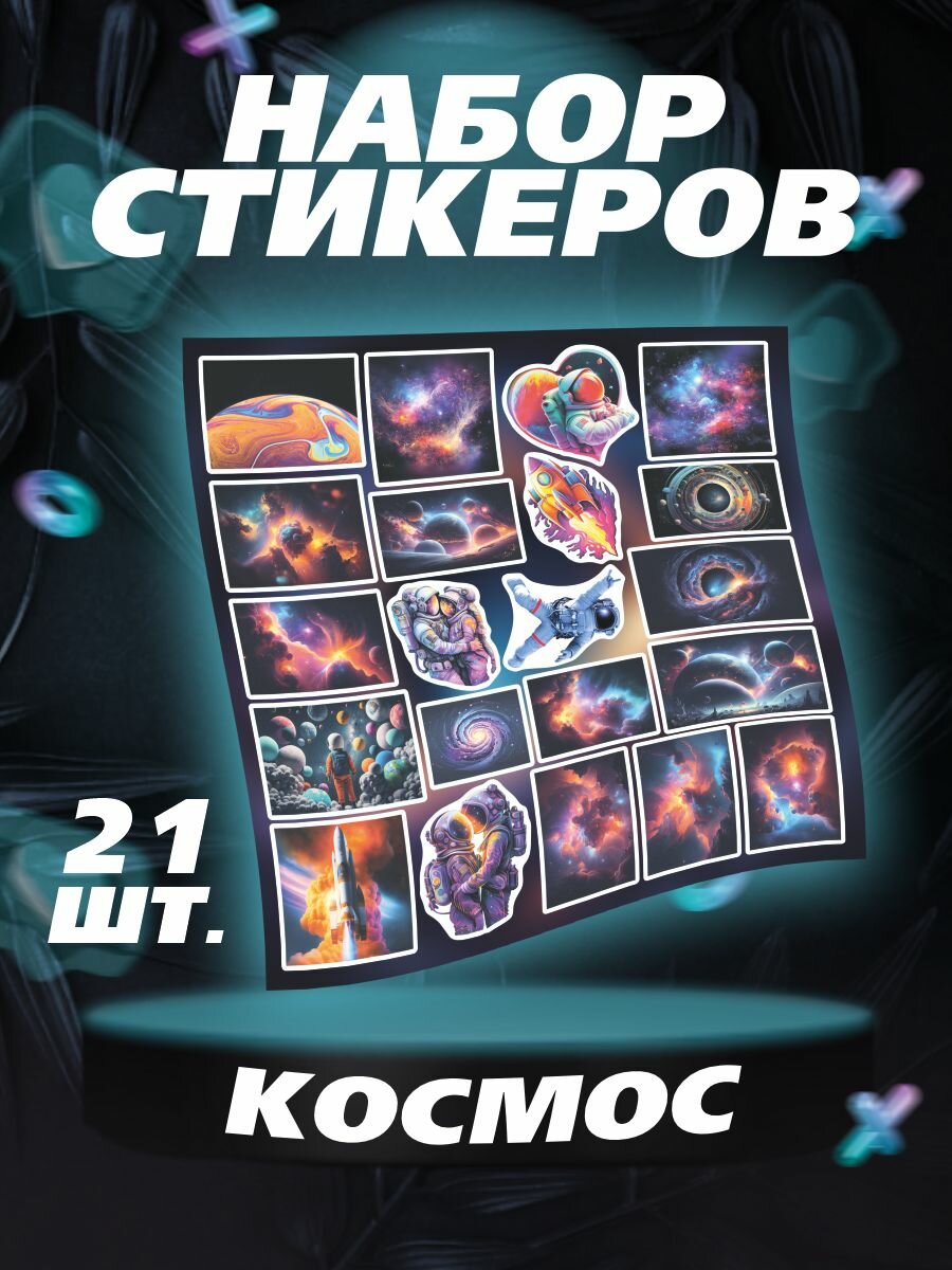 Наклейки Космос