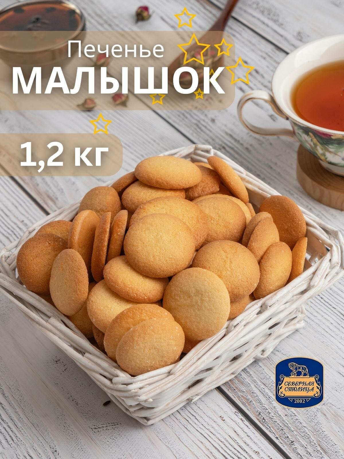 Печенье сдобное малышок с ароматом пломбира , 1.2 кг Северная столица