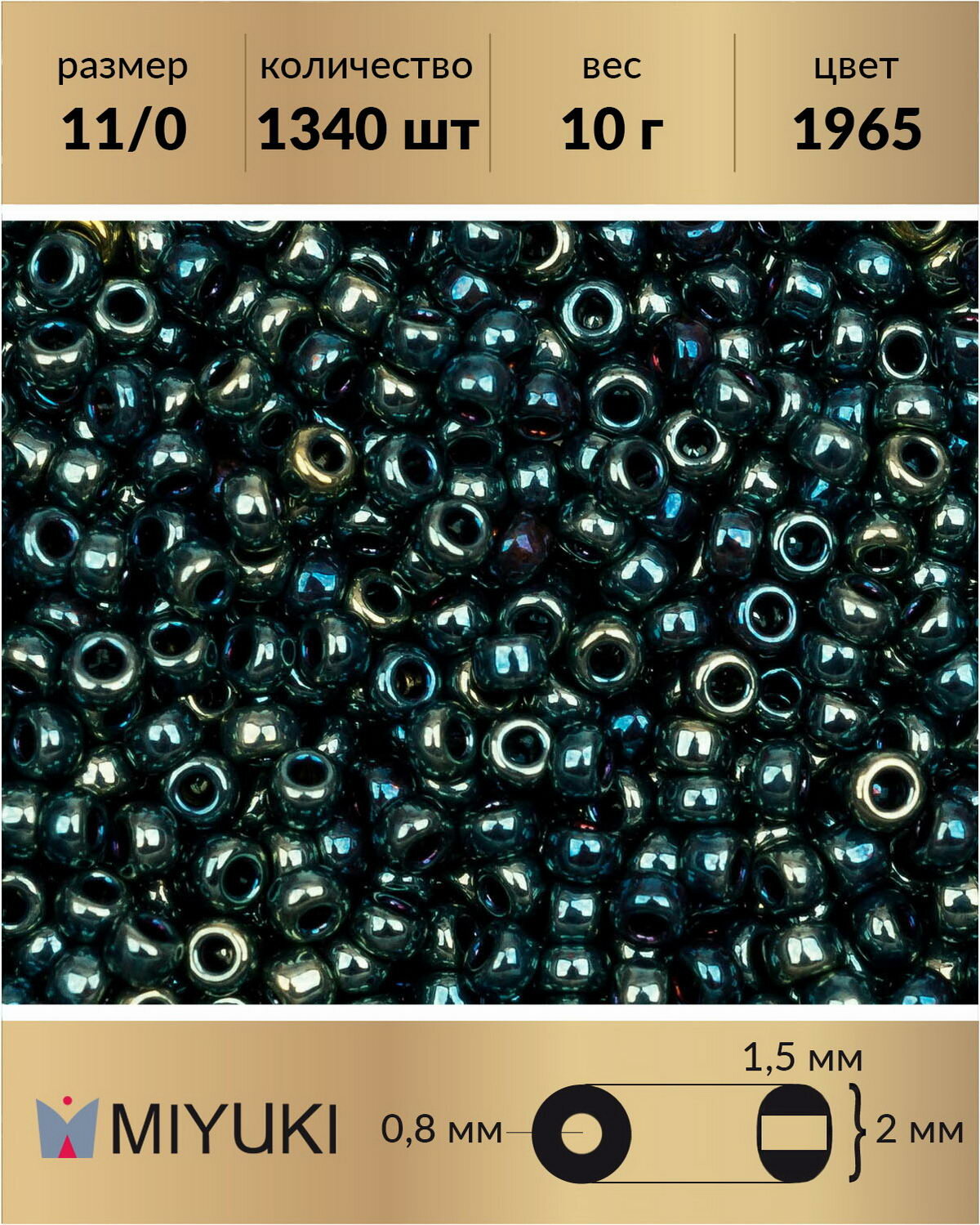 Бисер Miyuki, размер 11/0, цвет: Металлизированный серо-зеленый ирис (1965), 10 грамм