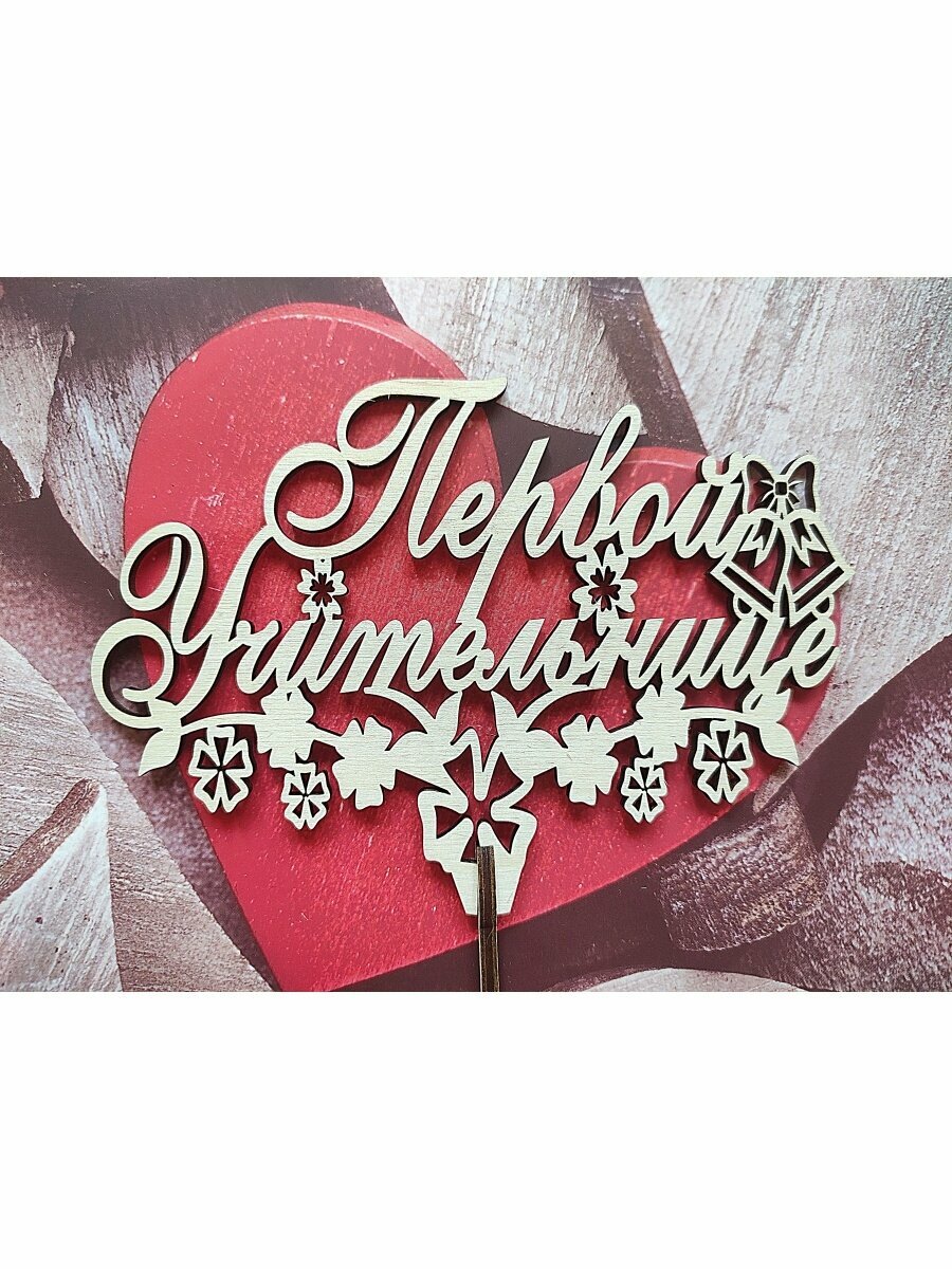 Топпер Первой учительнице для букета и торта