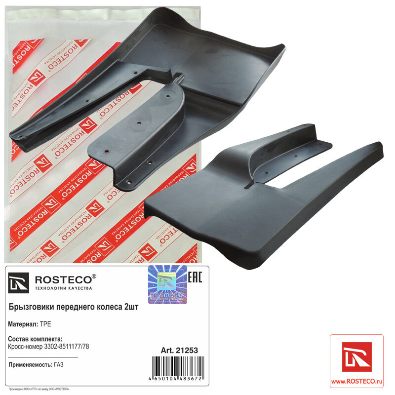 Брызговики Г-Зель Next передние Rosteco