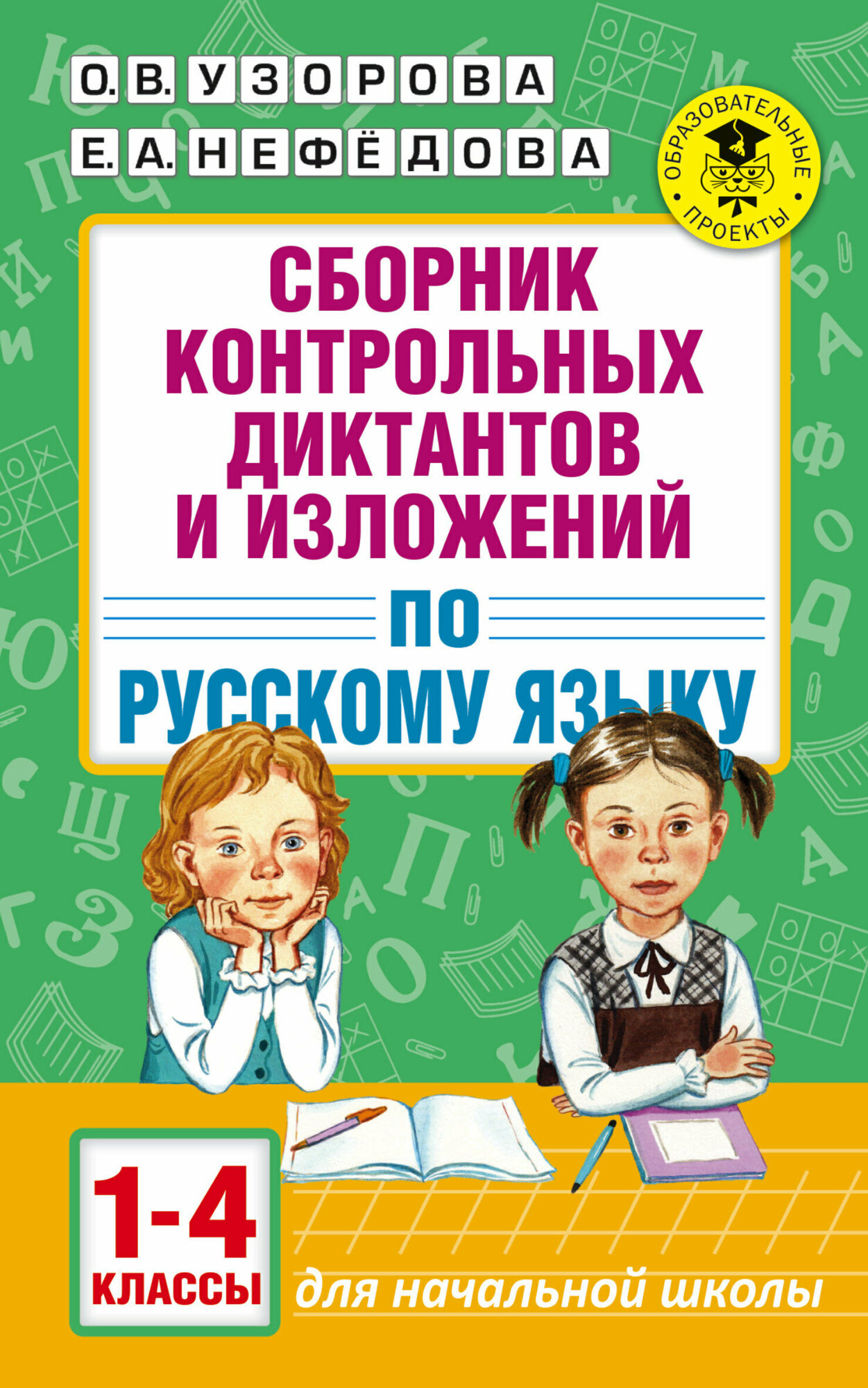 Русский язык. 1-4 классы. Сборник контрольных диктантов и изложений. Узорова