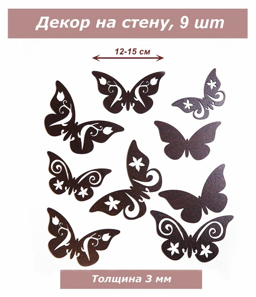 Декор деревянный для стен, декорация Бабочки, 9 шт