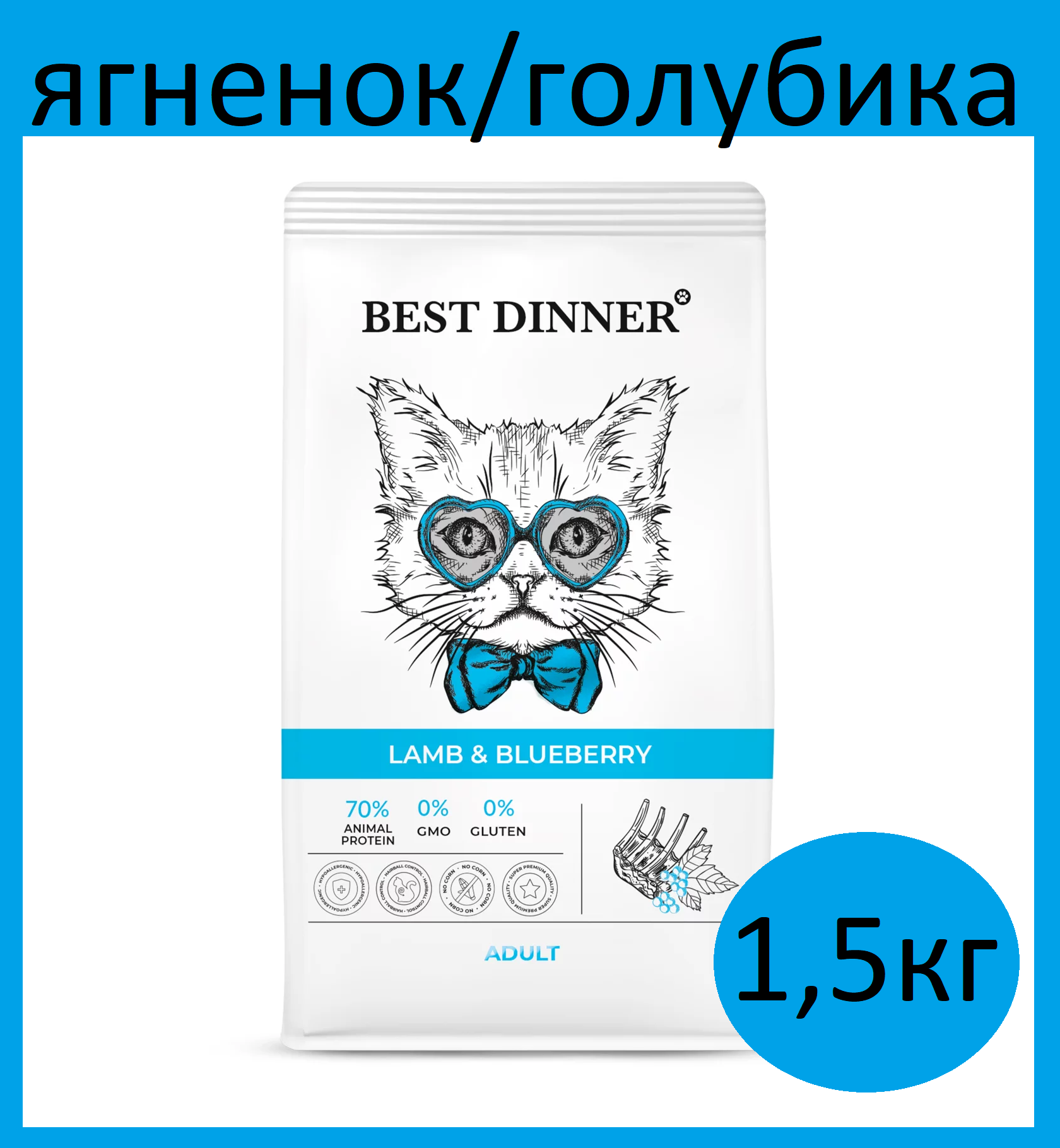 Сухой корм для кошек Best Dinner Adult Cat Lamb & Blueberry, с ягненком и голубикой, 1,5кг