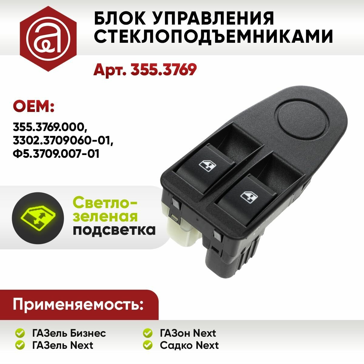 Блок управления стеклоподъемниками ГАЗель Бизнес, ГАЗель NEXT и ГАЗон NEXT