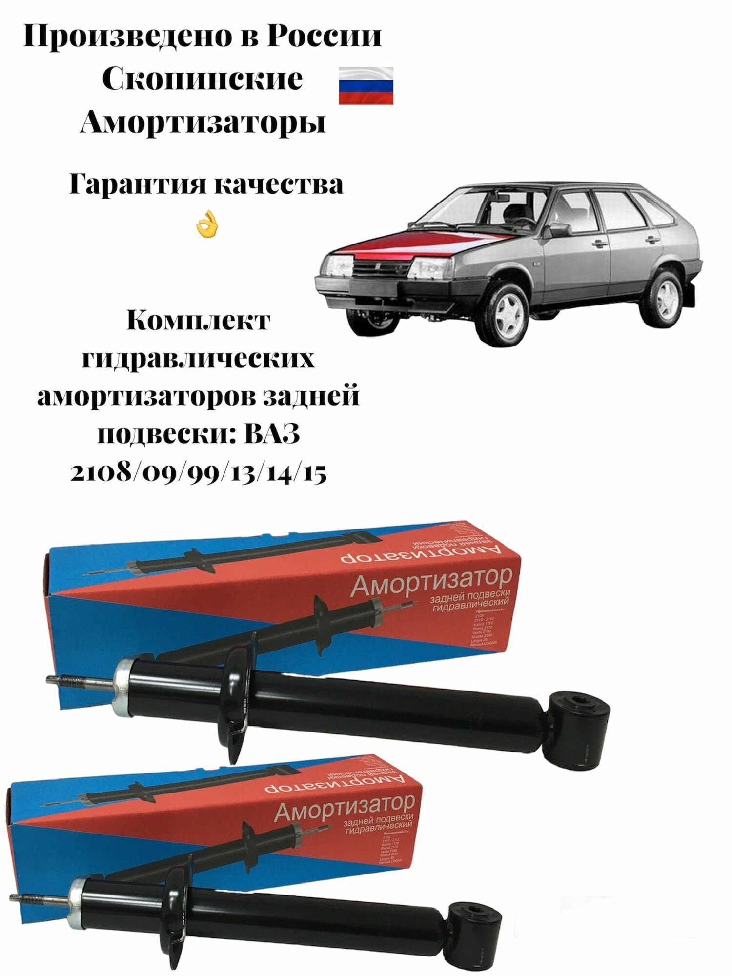 Комплект масляных / гидравлических амортизаторов задней подвески: ВАЗ 2108( Скопинские амортизаторы )