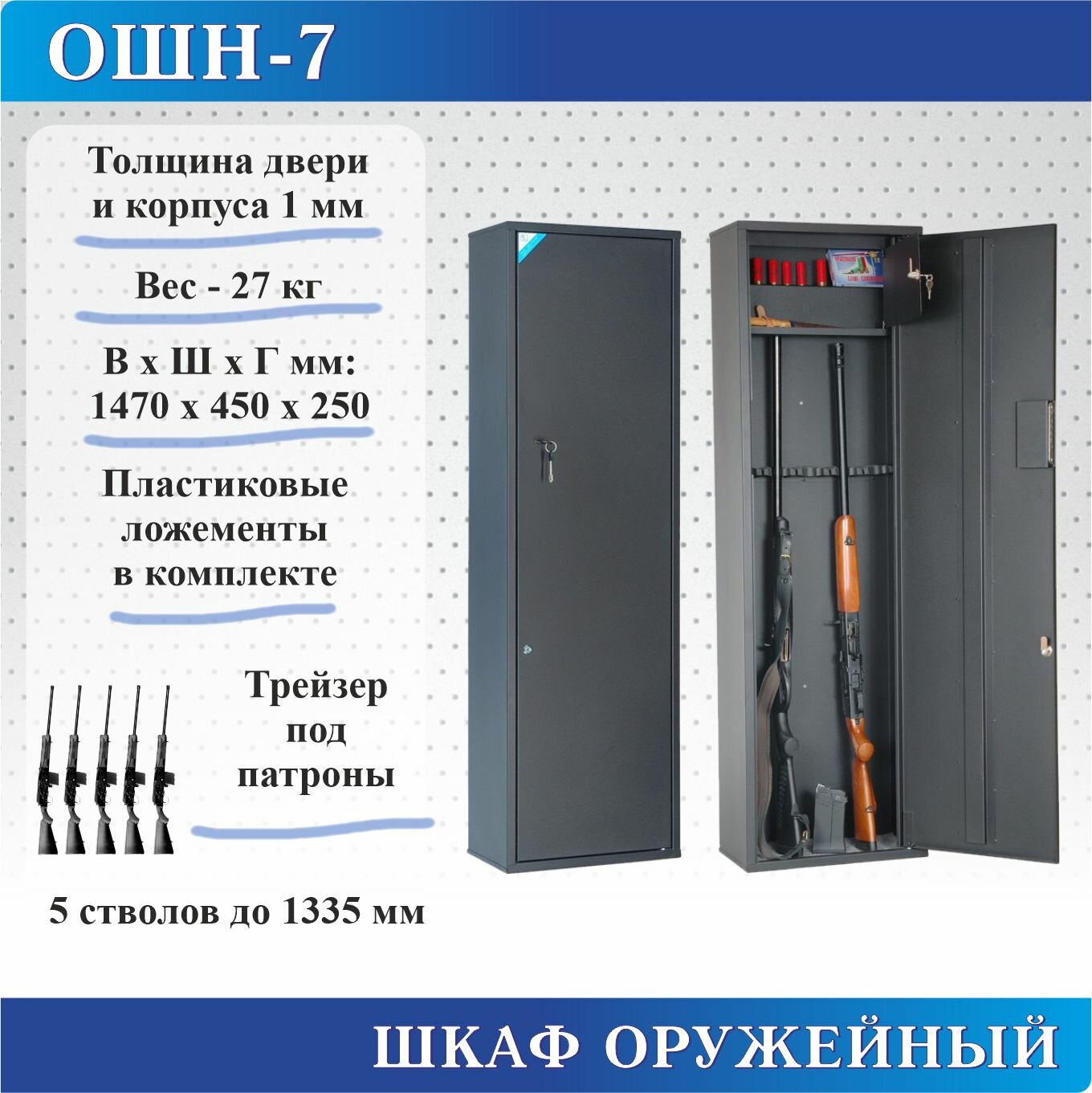 Шкаф оружейный ОШН-7