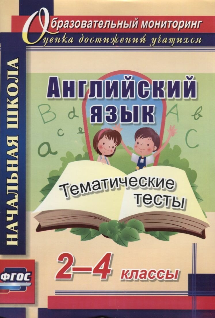 Английский язык. 2-4 классы. Тематические тесты. (ФГОС)