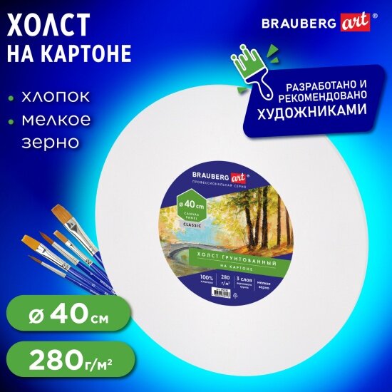 Холст Brauberg на картоне, круглый 40 см, 280 г/м2, грунтованный, 100% хлопок ART CLASSIC, 192192